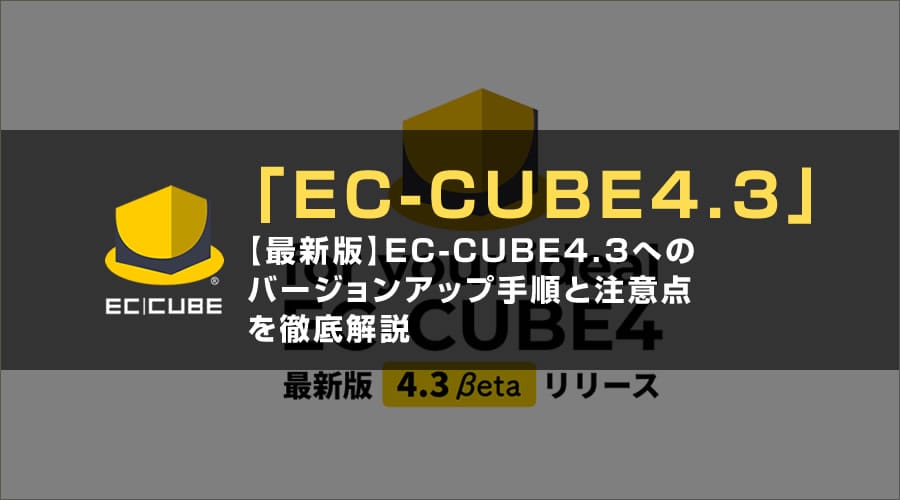 【最新版】EC-CUBE4.3へのバージョンアップ手順と注意点を徹底解説 - 宮崎 | EC-CUBEバージョンアップ作業代行 | Wordpressカスタマイズ | 株式会社アレッジ